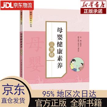 母婴健康素养三字经 杨国安 中国人口出版社 杨国安 著 中国人口出版社