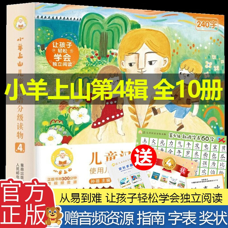 小羊上山儿童分级读物12345级 全套50册 3–6岁幼小衔接幼儿园中文汉语绘本自主分级阅读 【全10册】小羊上山第四辑儿童汉语分级读物