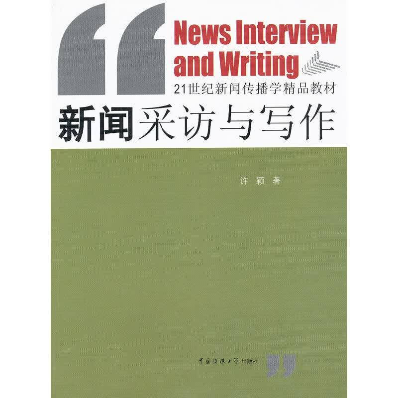 新闻采访与写作