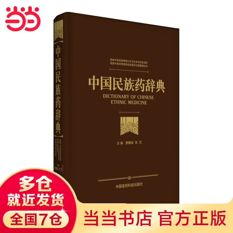 中国民族药辞典