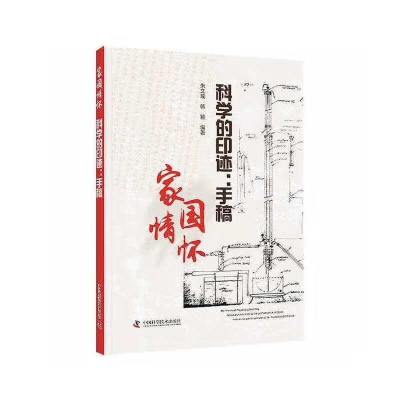 科学的印迹：手稿