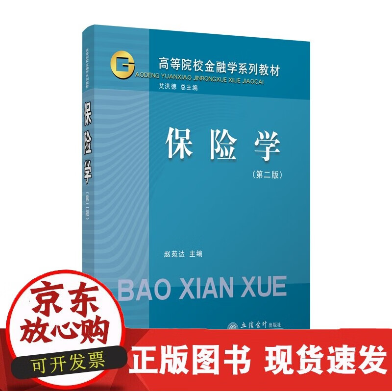 保险学 第二版 赵苑达 立信