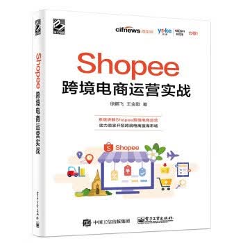 现货:Shopee跨境电商运营实战电子工业出版社9787121387296