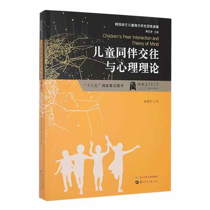 同伴交往与心理理论心理学 图书
