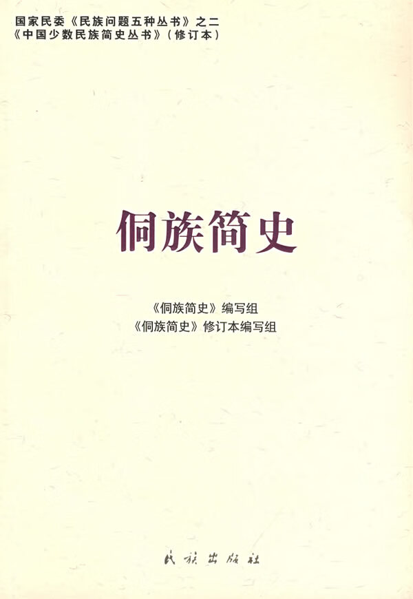 侗族简史【特惠】