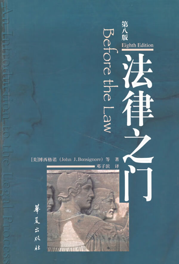 法律之门第八版 (美)博西格诺 等著,邓子滨 译【书】