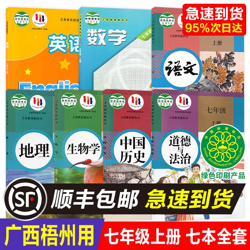 【广西梧州适用】2023新版初中7七年级上册人教版语文政治历史地理生物沪科版数学译林版英语全套7精印版