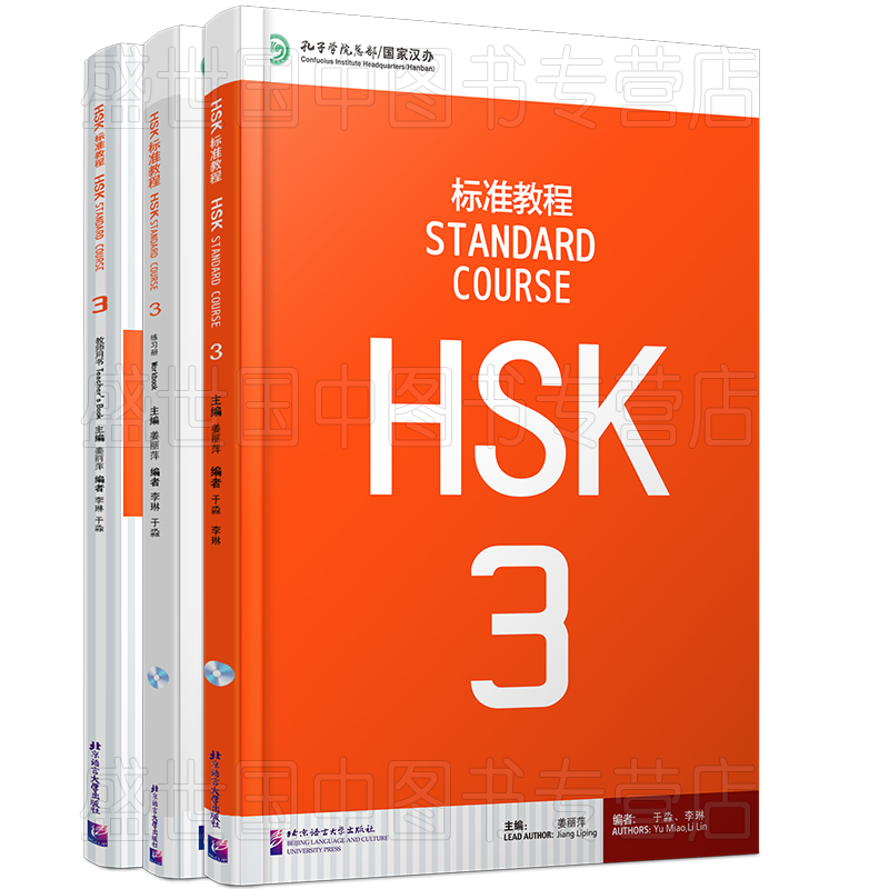 3册 标准教程HSK 3 学生用书+练习册+教师用书 对外汉语教材 新HSK考试教程第三级