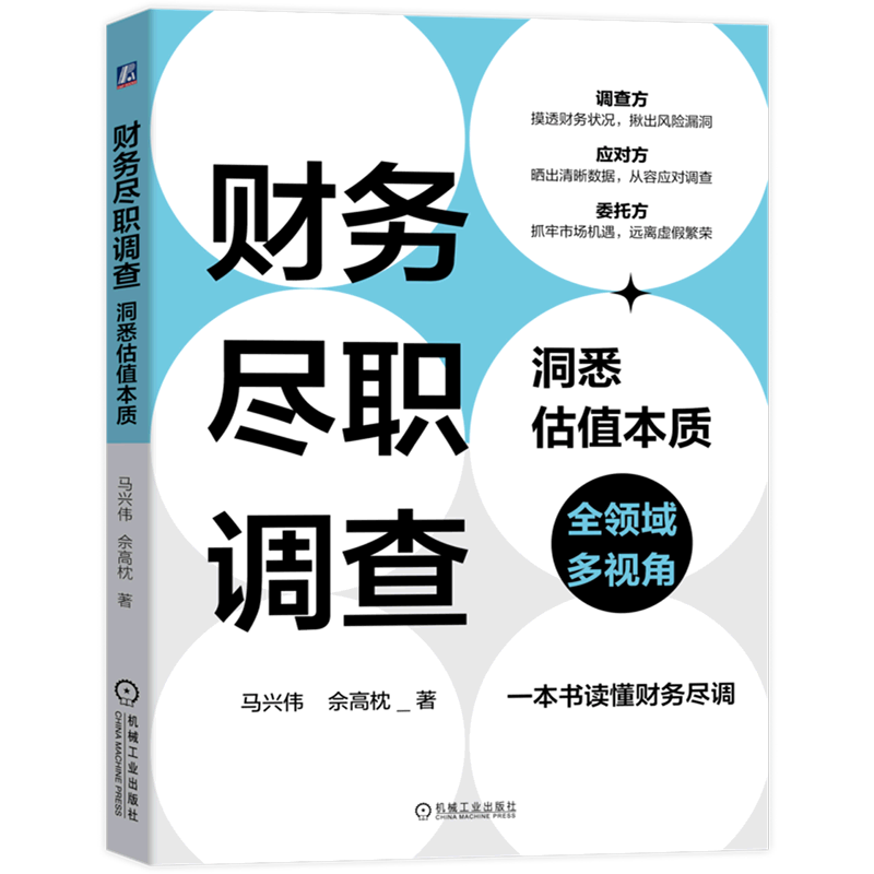 财务尽职调查(洞悉估值本质)