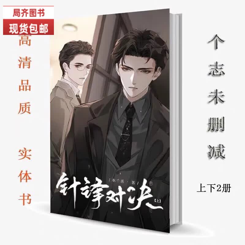 （24小时发货）全新现货速发包邮 针锋对决水千丞小说完结无删减含番外全套2册实体书 2册实体书