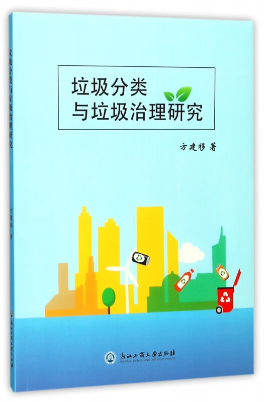 垃圾分类与垃圾治理研究