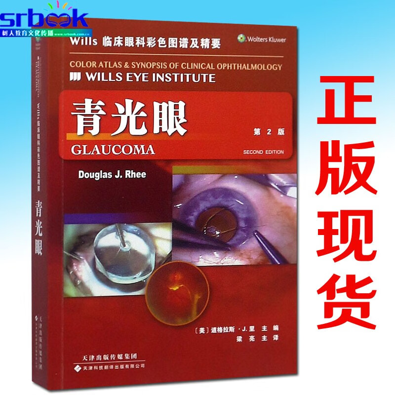 Wills临床眼科彩色图谱及精要 青光眼 美 道格拉斯·J.里 Douglas J.Rhee 主编