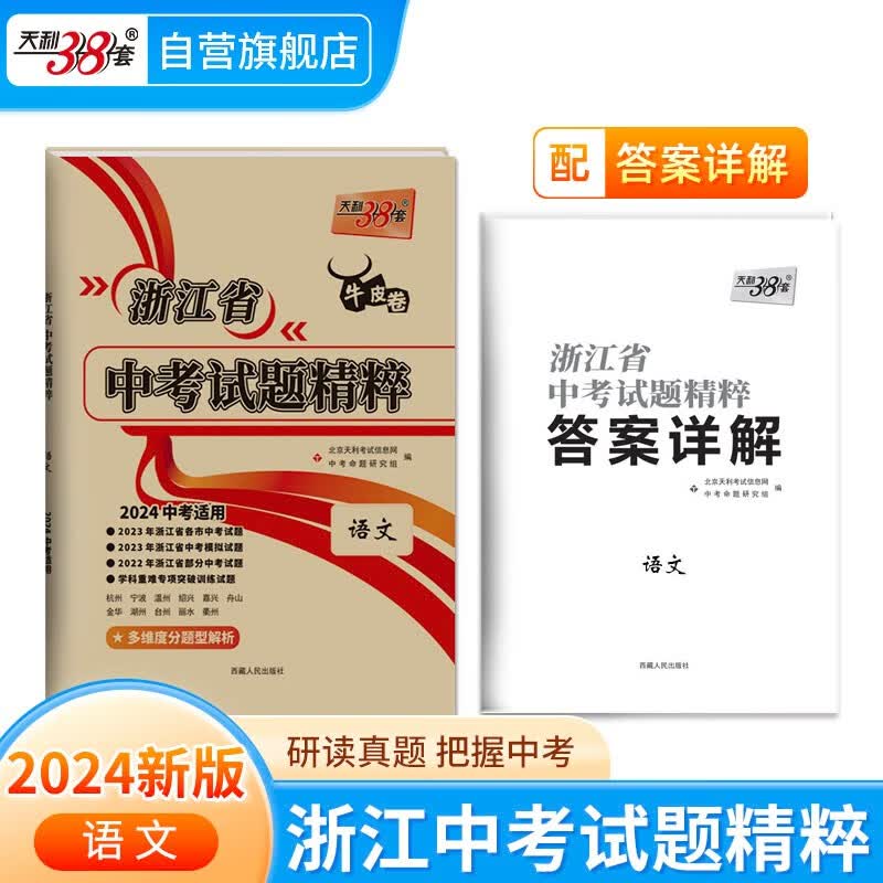 2024 语文 浙江中考试题精粹 天利38套