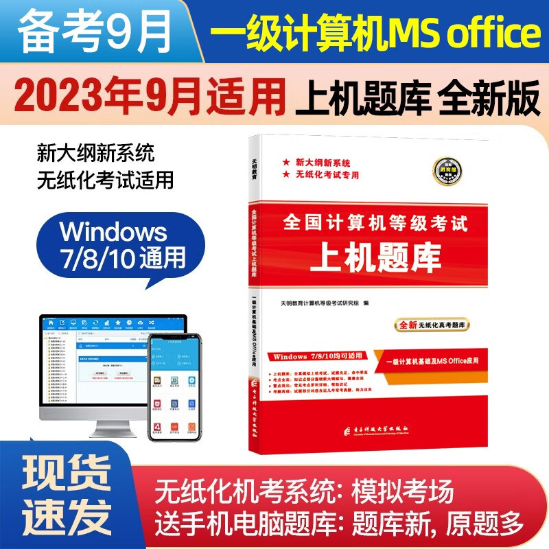 天明 计算机等级考试教程公基题库真题卷 一二三四级c语言office access网络工程师技术 一级MSoffice（上机题库）单本