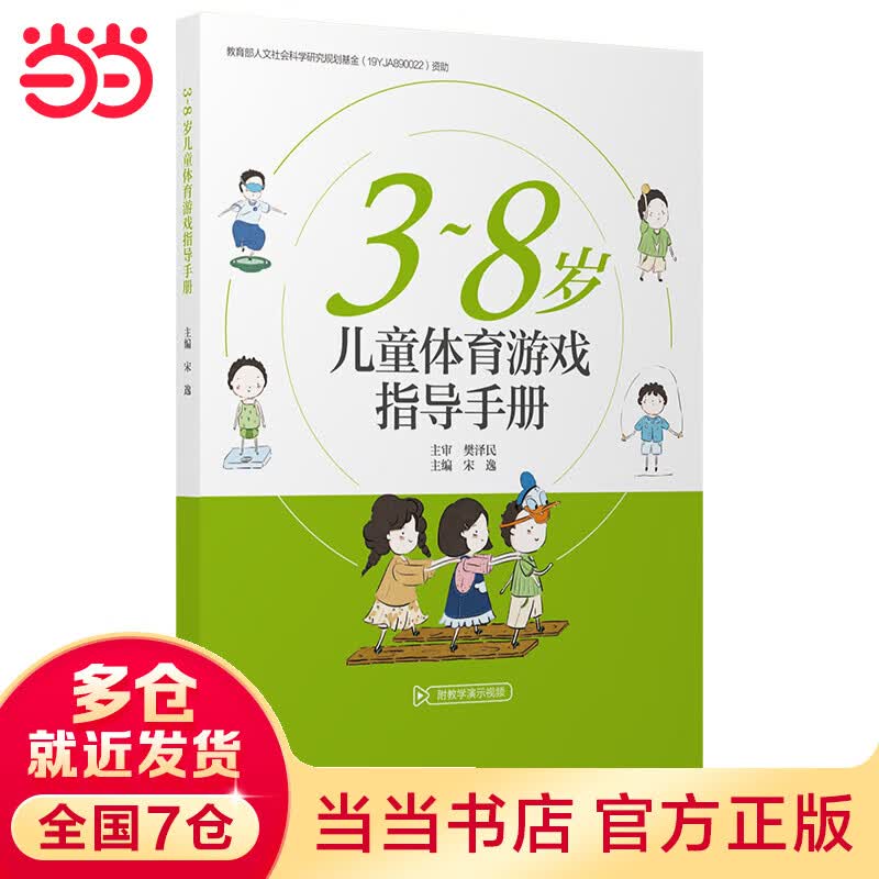 3~8岁体育游戏指导