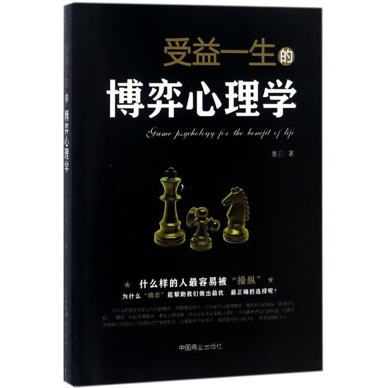 受益一生的博弈心理学