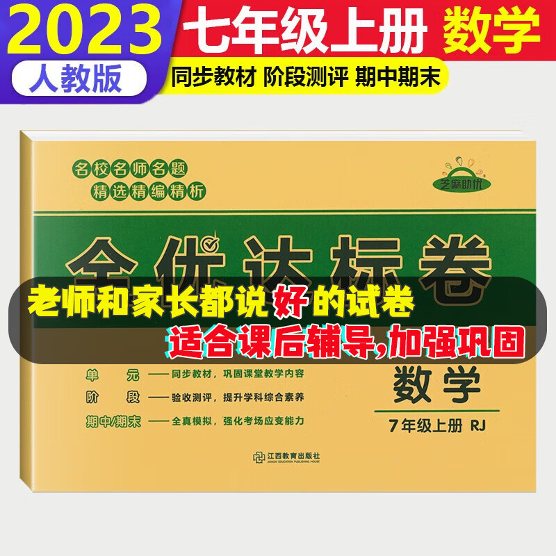 2023版黄冈全优达标卷七年级上册下册试卷全套语文数学英语道德与法治历史地理生物人教版共7本初一7年级上下册同步单元期中期末测试卷 七年级上册 数学