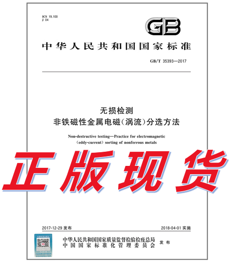 GB/T 35393-2017 无损检测 非铁磁性金属电磁（涡流）分选方法