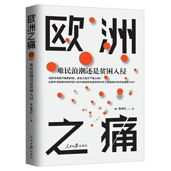 欧洲之痛：难民浪潮还是贫困入侵