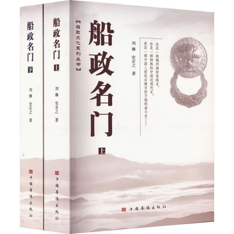 船政（全二册） 刘琳 中国华侨出版社