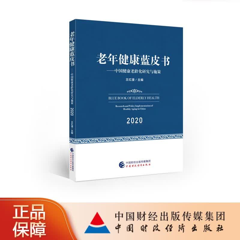 老年健康蓝皮书 王红漫