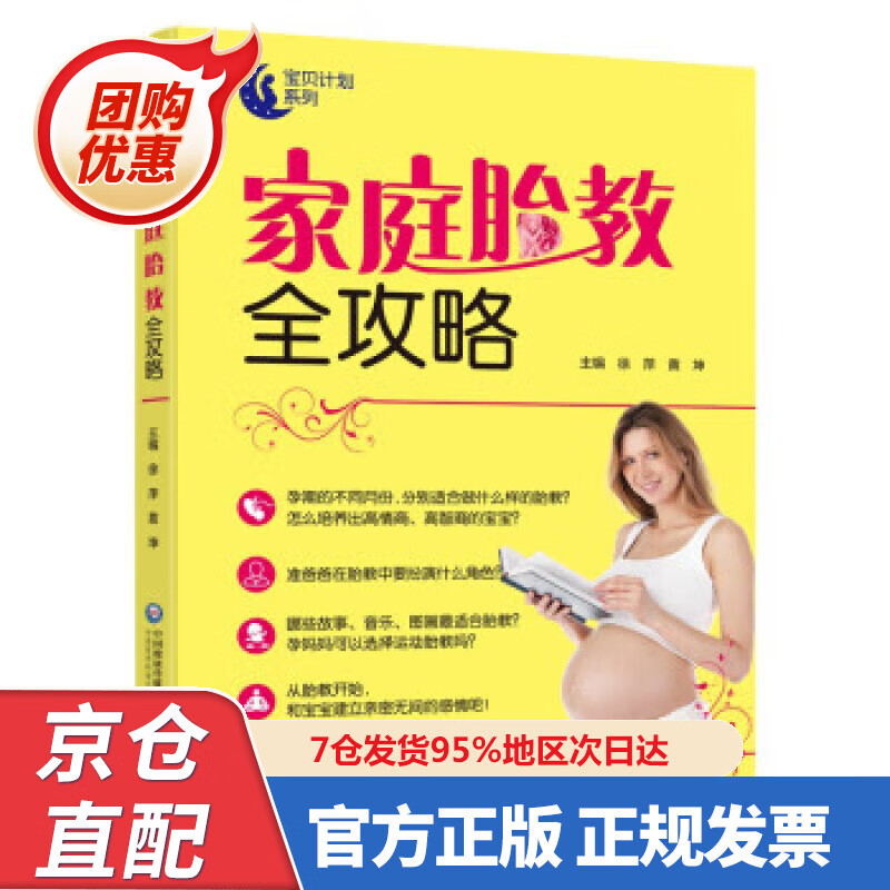 【新书】家庭胎教全攻略 978752400304 徐萍,黄坤 著 中国医药科技出版社