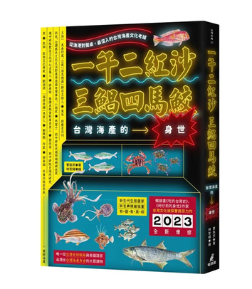 台版 一午二红沙 三鲳四马鲛 台湾海产的身世 猫头鹰 曹铭宗 从渔港到餐桌海产文化考据自然科普书籍 红色