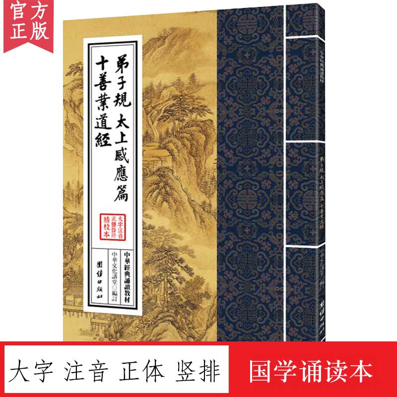 弟子规 太上感应篇十善业道经 32开竖版繁体正体 拼音 团结社