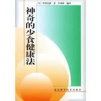 神奇的少食健康法 【，放心购买】