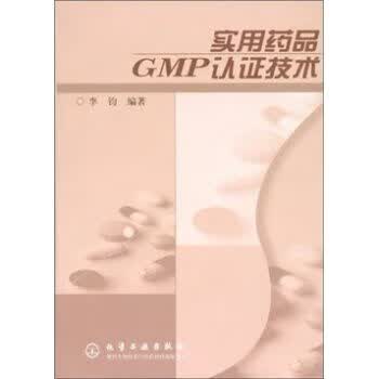 实用药品GMP认证技术
