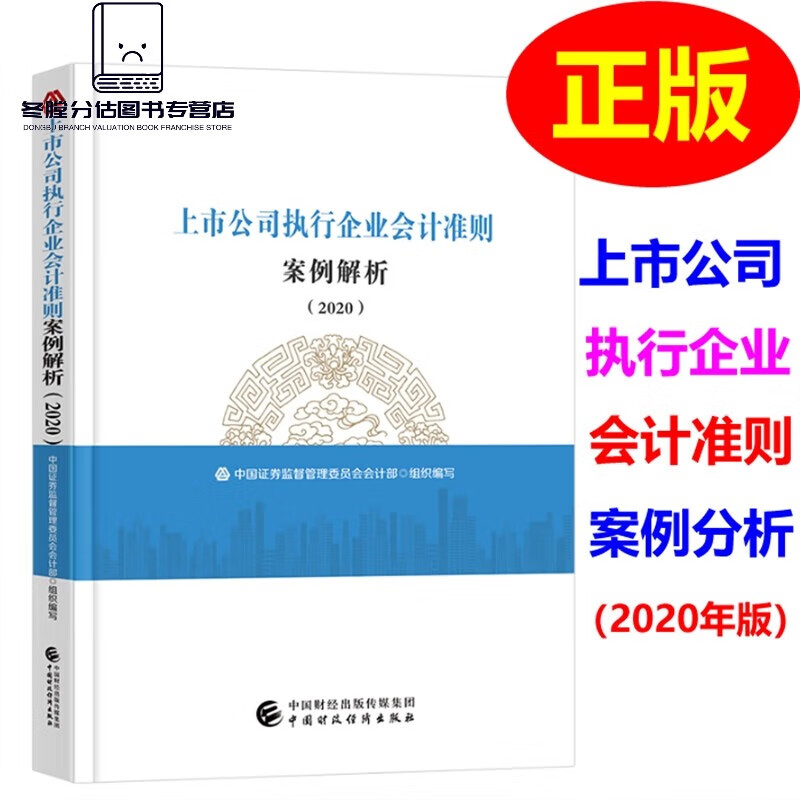 上市公司执行企业会计准则案例解析2020版 2022年中国证券监督管理委员会会计部 编写2023 写2023 写2023