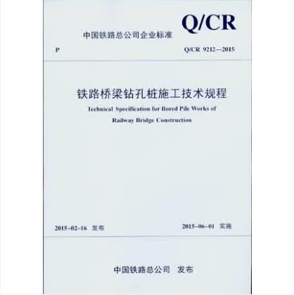 现货Q/CR 9212-2015 铁路桥梁钻孔桩施工技术规程 中国建筑工业出版社
