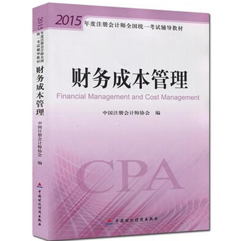 财务成本管理 中国注册会计师协会 编 中国财政经济出版社