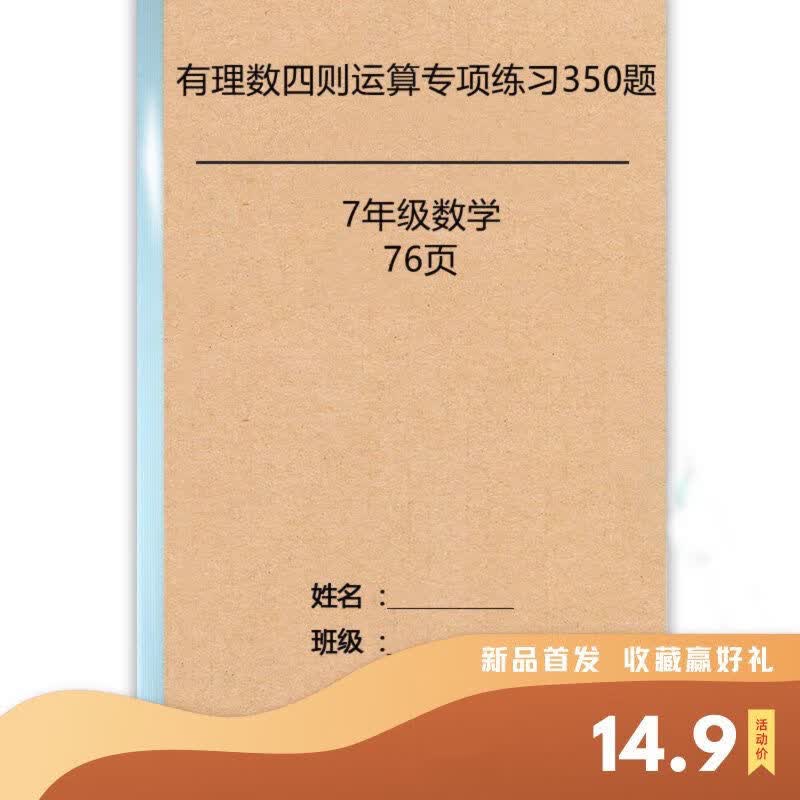 初中七年级有理数数学加减乘除四则混合运算一专项训练计算练习本 有理数350道 均码