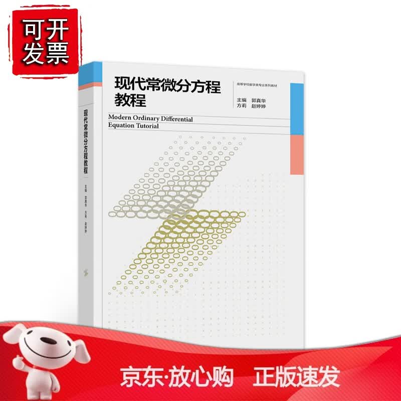 现代常微分方程教程