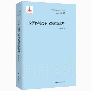 经济体制改革与发展新态势 赵欣欣
