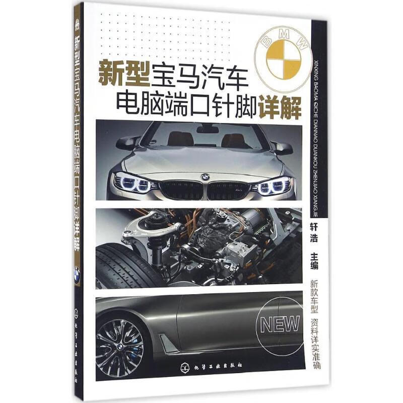 新型宝马汽车电脑端口针脚详解 轩浩 化学工业出版社 9787122272010