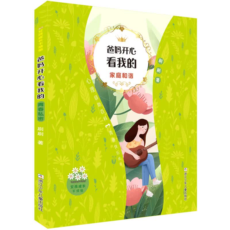 D女孩成长不烦恼 爸妈开心看我的.家庭和谐【现货】