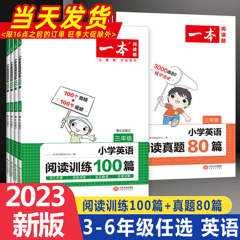 2023新版小学英语阅读训练100篇+阅读真题80篇三年级四年级五年级六年级人教版英语阅读理解强化训练小学生英 全一册》英语阅读真题80篇》课外加强 小学三年级