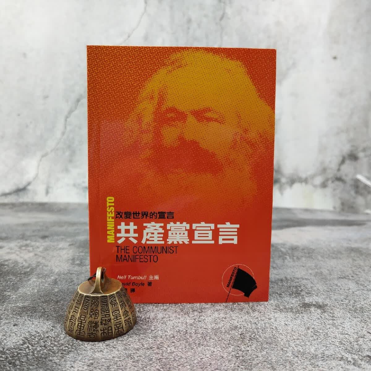 【港台原版】 香港三联版 戴维·博伊尔 (David Boyle)《共產黨宣言》