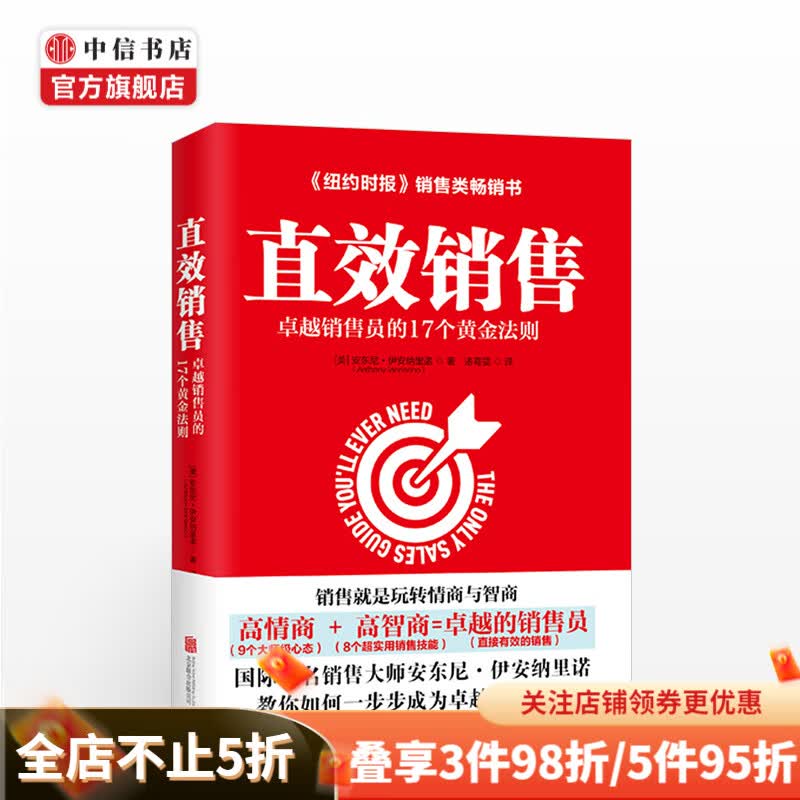 直效销售卓越销售员的17个黄金法则 美安东尼伊安纳里诺 商业