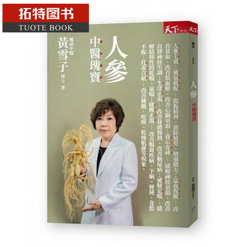 预售 人参中医瑰宝 天下杂志
