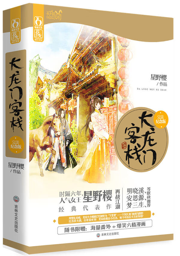 大龙门客栈·完美纪念版 星野樱【书】