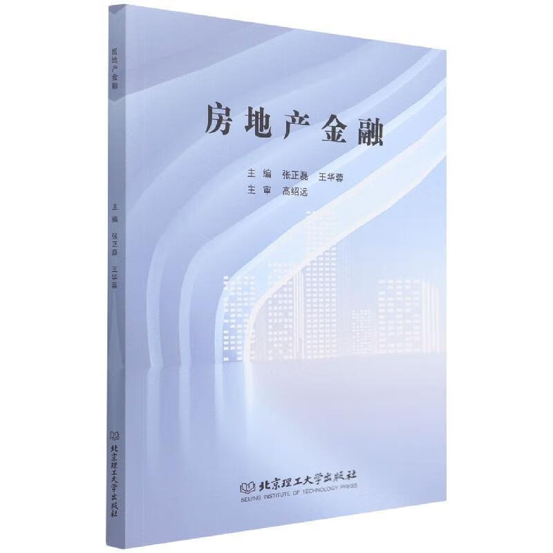 房地产金融张正磊建筑9787568297714 房地产金融本科及以上