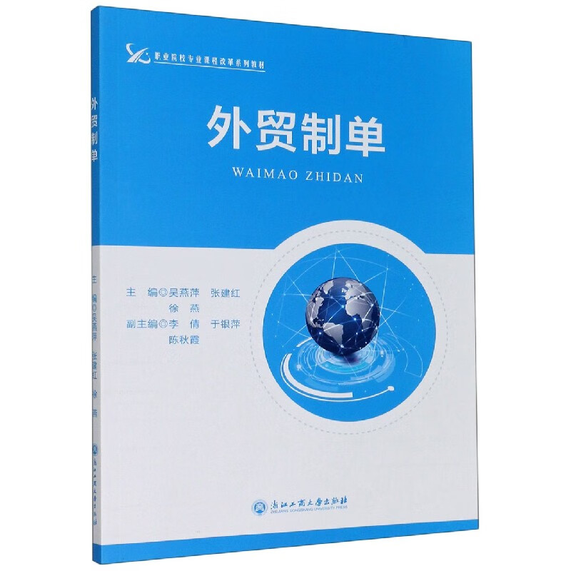 外贸制单(职业院校专业课程改革系列教材)