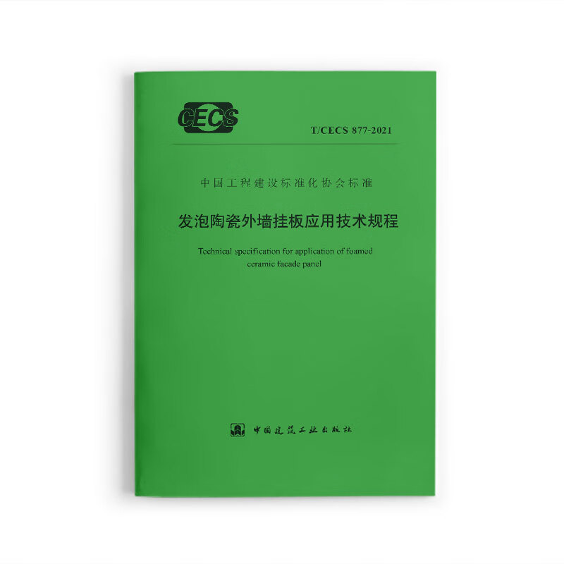 YB 发泡陶瓷外墙挂板应用技术规程 T/CECS 877-2021