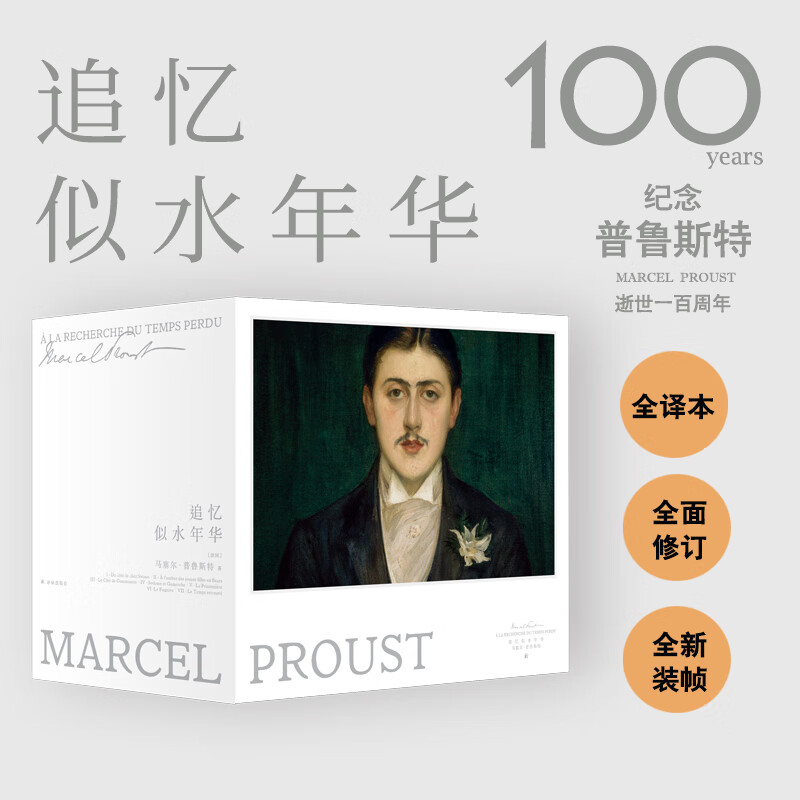 追忆似水年华（珍藏纪念版）普鲁斯逝世一百周年珍藏纪念版，内文全新修订，装帧全面升级