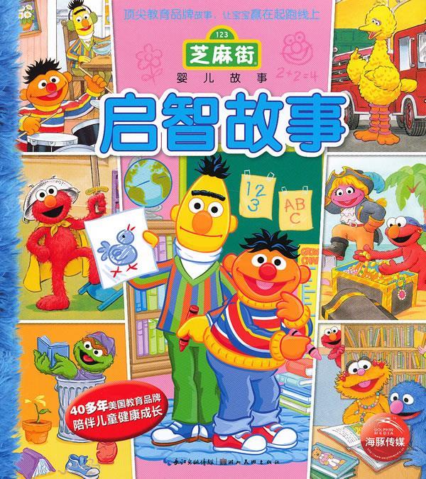 芝麻街婴儿故事:启智故事