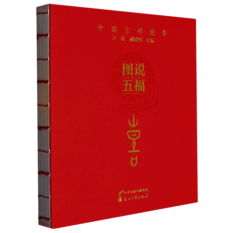 图说五福(喜)/中国吉祥图案