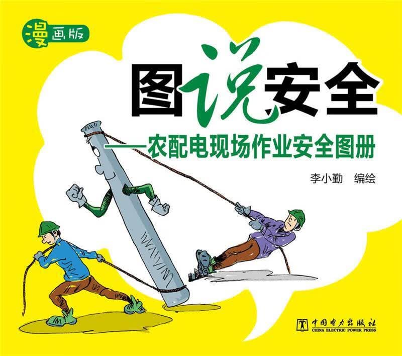 图说安全：农配电现场作业安全图册